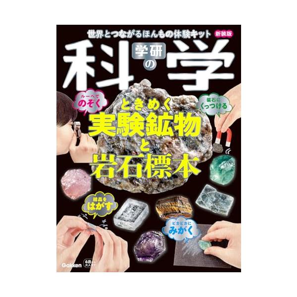 『学研の科学』第5弾! -世界とつながるほんもの体験キット-  『学研の科学』はキットの「ときめく実験鉱物と岩石標本」、実験を多数紹介した本誌、学研まんが「ひみつシリーズ」に加えて、オンラインコミュニティ「あそぶんだ研究所」がセットになって...