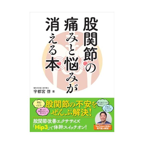 股関節の不安をぜんぶ解決！ YouTubeで注目の股関節博士・Dr.Jimmyがわかりやすく解説します！  股関節の痛みや不調に悩む人は多く、変形性股関節症だけでも日本国内の有病率は、人口から換算して120万〜510万人と推定されています。...