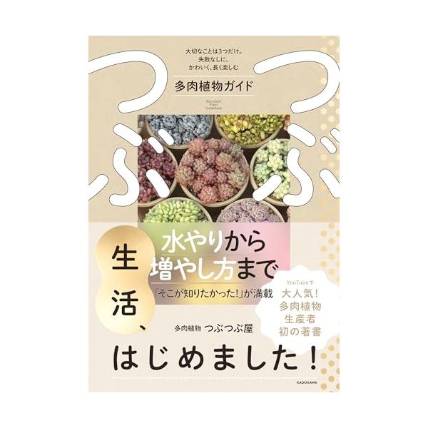 多肉植物を楽しむコツは3つだけ!  多肉植物を楽しむコツは3つだけ!  多肉植物を育てるコツは、水やり、光、風の3つを押さえればOK。本書では初めての人はもちろん、すでに育てている人の悩みにも寄り添って詳しく解説。つぶつぶ系、お花系など、独...