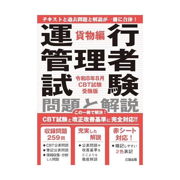 【2024年問題改正対応】令和８年８月CBT試験受験版 運行管理者試験 問題と解説 貨物編 2024年改正改善基準告示に対応！重点的にどこよりも詳しく解説!! 豊富なテキストと過去問題で運行管理者試験を徹底攻略!!!  【CBT試験対策に使...