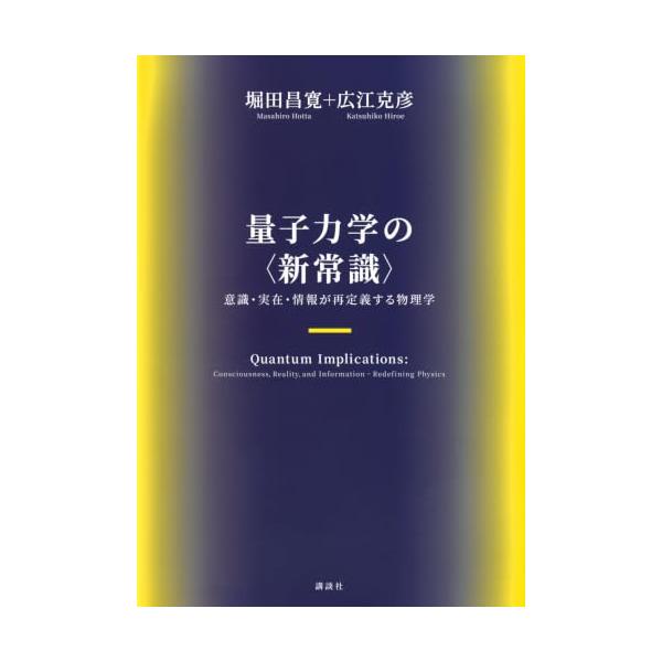 この世界の構造を理解する知的感動! 今世紀、物理学の常識は大きくアップデートされた。不確定性関係の概念、情報としての「モノ」の捉え方など、現代の量子力学が提示する新しい世界観を、名著者2人が本格解説する。  《おもな目次》 第1章 波動関数...