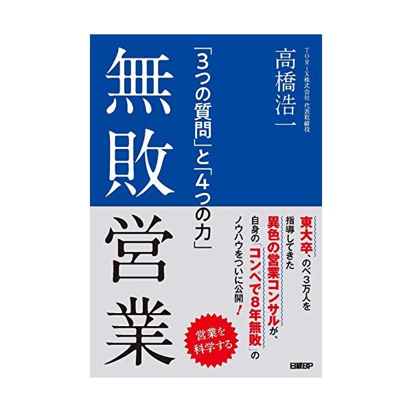 営業力とは技術である。誰でも身につけられる――。 東大卒、のべ3万人を指導してきた異色の営業コンサルが 「コンペで8年無敗」のノウハウをついに公開  「研修の翌日に、学んだことを活用して、狙っていた提案を受注しました! 」 「営業をやってい...