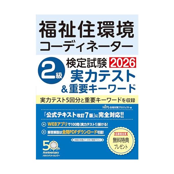 『公式テキスト(改訂7版)』に対応した2026年版問題集!  福祉住環境コーディネーター検定試験２級の実力テスト５回分と、 重要キーワード集を収録した2026年試験対応の問題集です。 実力テストは、近年の傾向に沿った、出題頻度の高い項目をも...