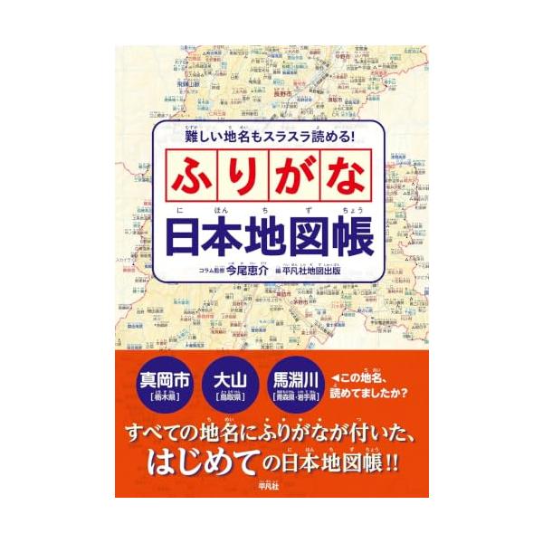 地図は「調べる」から「読む」時代へ―― すべての地名にふりがなが付いた、いまだかつてない日本地図の登場!  「読書」「上田」「神戸」「松前」は、ストレートに読んでOKなのか。「人里」「豆酘」「雄」「傍示峠」などなど絶望的に歯が立たない難読地...