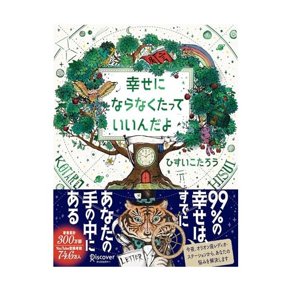著書累計300万部 YouTube登録者数74.6万人 幸せの翻訳家ひすいこたろうが贈る　ほんとうの幸せの見つけかた  「思い込み」が消えたとき、 本当の気持ちで生きるための「手がかり」が見つかる…  私たちはなぜか、いつも「幸せになりたい...