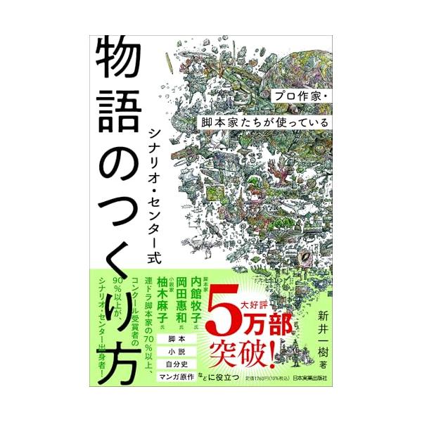 (1)連ドラ脚本家の70％以上、コンクール受賞者の90％以上が学んだ創作術。 (2)設定のつくり方から、登場人物、構成の立て方、シーンの描き方まで解説。 (3)脚本、小説、自分史、マンガ原作などに共通する「物語」が誰でもつくれる！