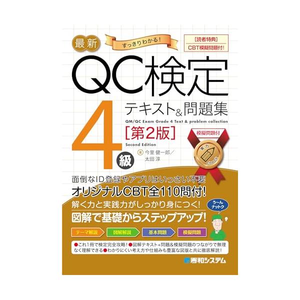QC検定4級の試験対策テキスト＆問題集です。本書は社会人として最低限知っておいてほしい仕事の進め方や品質管理についての知識を身に付けるための内容となっています。初めて品質管理を学ぶ人や新入社員、品質管理を学ぶ学生が対象です。項目ごとに図解を...