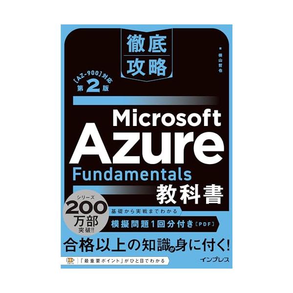 好評の『徹底攻略 Microsoft Azure Fundamentals教科書[AZ-900]対応』の第2版が遂に登場。Azureの講師として経験豊富な著者が改めて試験を徹底分析し、合格に直結する知識を解説しています。さらに各解説では、特...