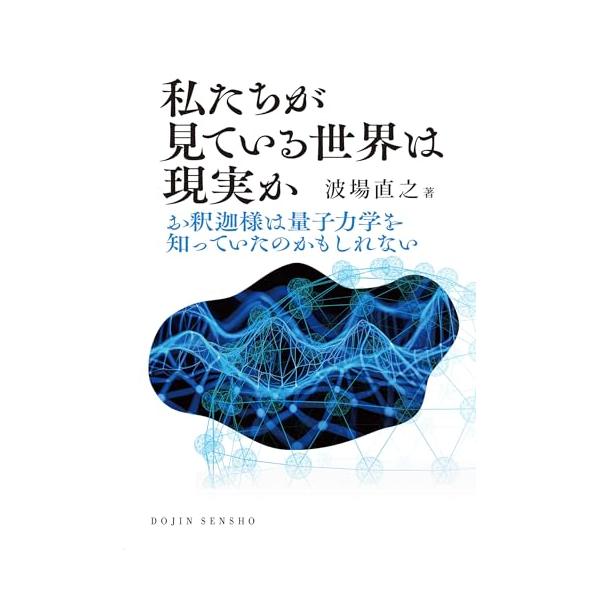 最先端の研究で活躍する理論物理学者が、 これ以上ないわかりやすさで、解説した量子力学入門。 実在をめぐる冒険へ出発！  2022年のノーベル物理学賞「局所実在性の破れ」の実験に衝撃を受けた著者。 それまで、量子力学を計算の道具としてしか使っ...