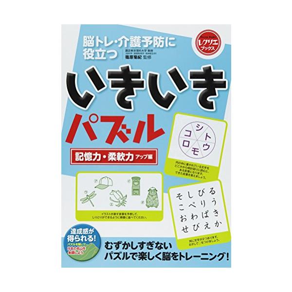 まちがいさがしや漢字パズル、計算パズルなどのバラエティ豊かなパズルが満載。 「らくらく」よりは少しむずかしく、 けれど取り組みやすい「むずかしすぎない」難易度のパズルは脳の活性化に効果的。 その中でもとくに「記憶力」「柔軟力」が鍛えられるパ...