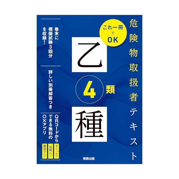 【圧倒的なコストパフォーマンス！　乙種４類はこれ１冊でOK！！】  ●大判紙面でわかりやすい！ ・難しい用語にはルビを振り、キャラクターによる解説、擬人化したイラストで親しみやすく、B5判の大判紙面で薄く取り組みやすい教材になっています。 ...