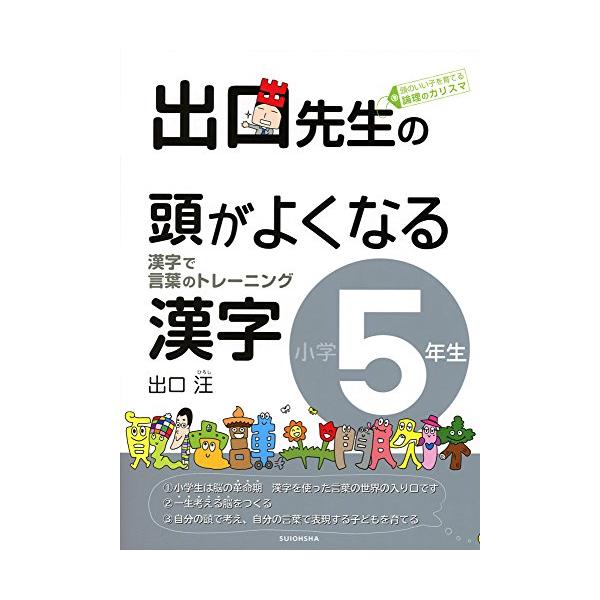 現代文のカリスマ出口汪が、小学生の国語力を漢字で伸ばす!  頭がよくなるしかけがいっぱいつまったシリーズです。  このシリーズは、漢字を覚えるためだけのものではありません。 漢字(言葉)を自在に使えるようにし、自分の頭で考え、自分の言葉で表...