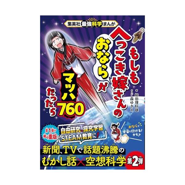 ￥￥TVや新聞で話題沸騰の最強科学まんがシリーズ第2弾!//  ★★★★★★★★★★★★★★★★★★★★★★★★★★★★★★★★★  第1弾『もしも桃太郎のおばあさんがマッチョだったら』は続々重版で大人気! 「次が読みたい!」「ほかの昔話も...