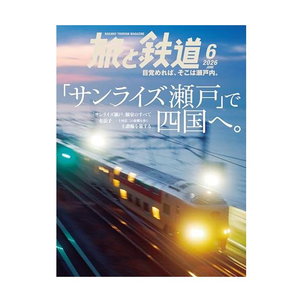 今号の特集は、「サンライズ瀬戸」でいく四国の旅。 いまや唯一となった定期夜行列車「サンライズ」。そのなかでも高松行きの「サンライズ瀬戸」で四国を周遊します。 高松に着いてから、四国をどう楽しむのか？ 観光列車の旅からローカル線の旅、さらには...