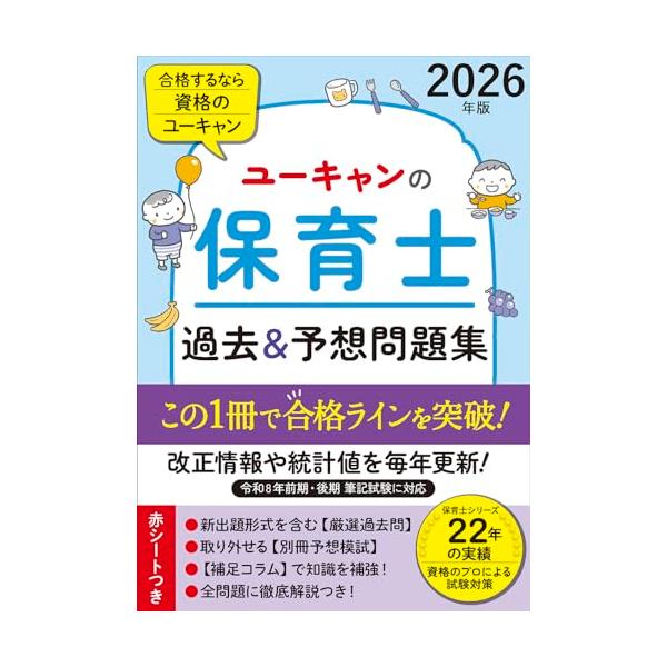 【厳選過去問と本番そっくりの模試】で合格ラインをクリア！  ■資格のプロ、ユーキャンが「独学で受かる」ためのノウハウを注ぎ込んだ問題集 ■出題形式の一部変更(複数正答)対応の予想模試を収録 ■これ一冊で多様な過去問と本番そっくりの模試の両方...