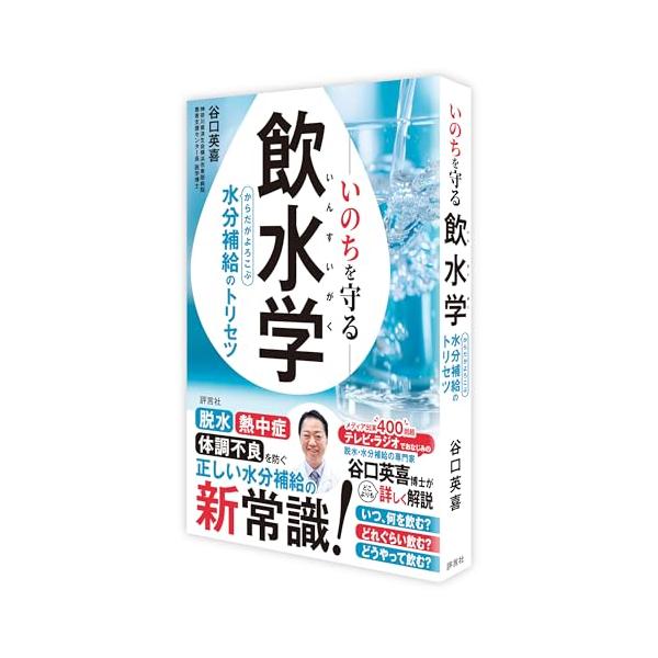 老若男女すべての年代ごとや日常生活のさまざまなシチュエーションで、最適な水分補給の方法や飲料を具体的に示した。著者が提唱する「飲水学」をわかりやすく解説した。 夏期に多発する熱中症・脱水症の増加を前に、麻酔医であり経口補水液療法の第一人者が...