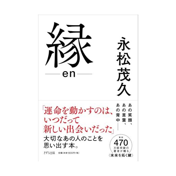 すべての出会いには、意味がある。 偶然に見える出会いも、ふとした別れも、あなたを次のステージへと導く「見えない力」がある――。  人生は「誰と出会い、誰と生きるか」で決まる、と言っても過言ではありません。 あなたが今ここにいるのも、過去の出...