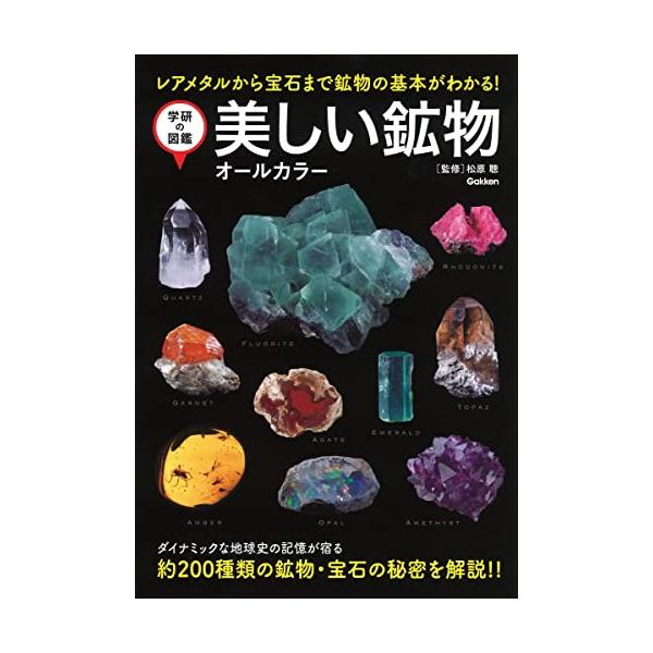 レアメタルからダイヤモンドまで、地球を形作る約200種類の鉱物を収録。十字石や砂漠のバラなどの形が不思議な鉱物、アレクサンドライトや蛍石などの色彩が美しい鉱物など、美しい結晶の写真で、鉱物・宝石の基本がよくわかるコンパクトな入門書!(「20...