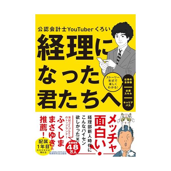 【新人経理パーソンにおすすめ！経理入門書の新定番！】 「経理部に配属されたけど、自分が何をしているのかよくわからない…」。 「経理の仕事に興味はあるけど、単純作業の繰り返しで面白くなさそうだから不安…」 という若手社会人＆学生のみなさん！先...