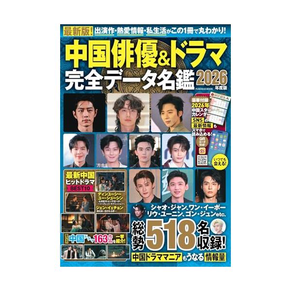 シャオ・ジャン、ワン・イーボー、デュンユーシー リウ・ユー人、ゴン・ジュン、ジェン・イェチョンetc…… 総勢５１８名！ 気になる男優・女優＆スタッフの 出演作品＆評判からプライベートまでを完全網羅！  さらに、中国ドラマ１６３作品も一挙紹...