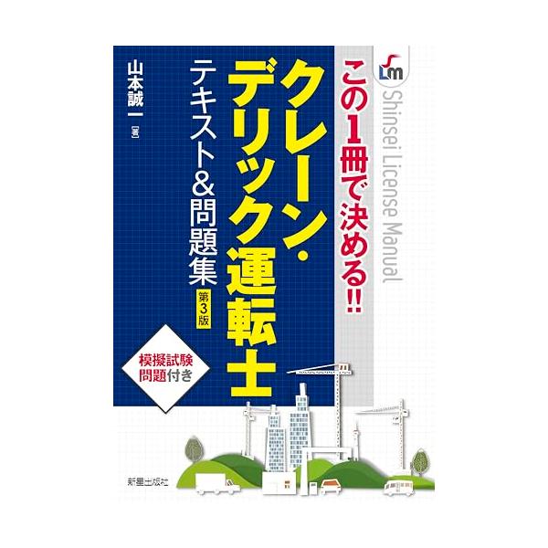 製造・建築現場の花形資格、クレーン・デリック運転士の試験に１回で合格できる力がつくよう、試験によく出る重要ポイントを全教科にわたり解説。さらに、各教科の頻出練習問題を掲載。広範囲にわたる内容を必要かつ十分な内容にまとめているので学習時間も大...