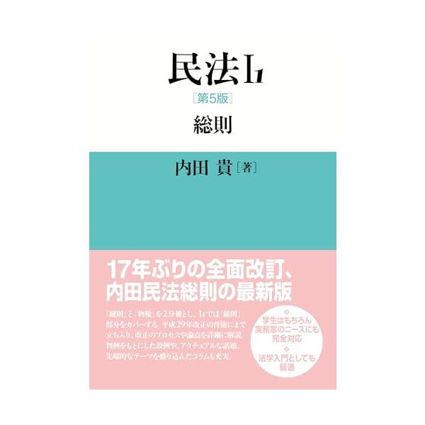17年ぶり、待望の全面改訂！ 定評ある内田民法Iの全面改訂版。平成29年の債権法改正に完全対応。第５版では「総則」と「物権」を２分冊とし、I-1では「総則」を扱う。判例を元にした設例や、踏み込んだ話題が盛り込まれたコラムも充実、学生のみなら...
