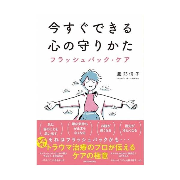 フラッシュバックの様々なサインから、今すぐできる自分を守る方法を伝授  アメリカで活躍するトラウマ治療の専門家の著者によるフラッシュバックケアの決定版。 フラッシュバックというと、震災や事故、性被害、虐待などの大きな出来事を思い浮かべ、「私...