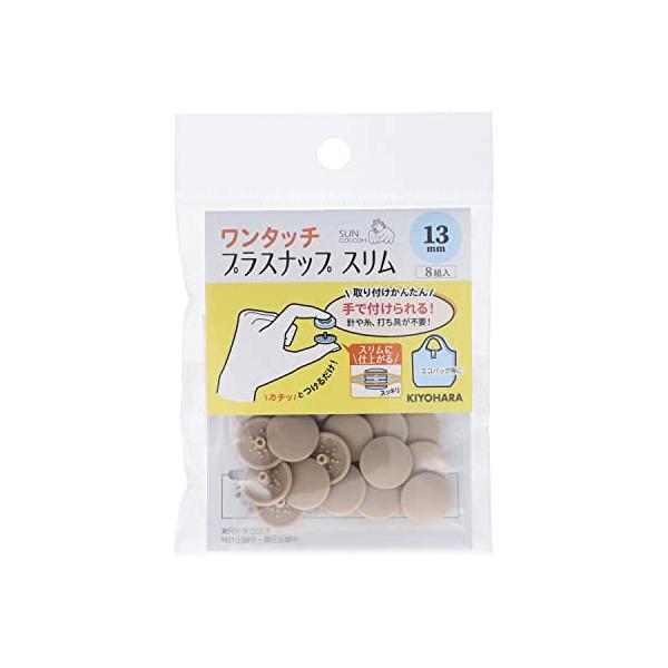 直径13mm 8組入・ベージュ 直径13mm SUN17-92・・Style:直径13mm 8組入Color:ベージュ・針や糸、打ち具が不要！手で付けられるベーシックタイプの「ワンタッチプラスナップスリム」です。・商品本体サイズ：直径約13...
