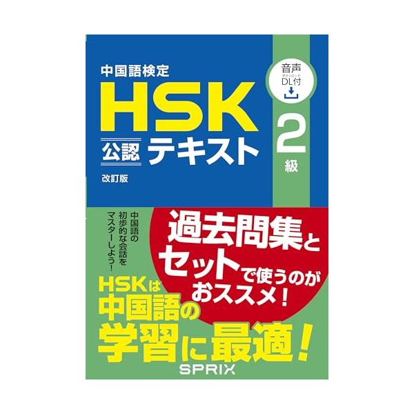 中国政府公認・世界共通基準の中国語検定【HSK】公認テキスト(2級) ☆好評につき、改訂版を出版。音声DL付に変更。 ☆過去問を徹底分析!公認テキストだから、これ一冊で「はじめての受験」でも合格がグッと近づく! ☆HSK日本実施委員会公認!...