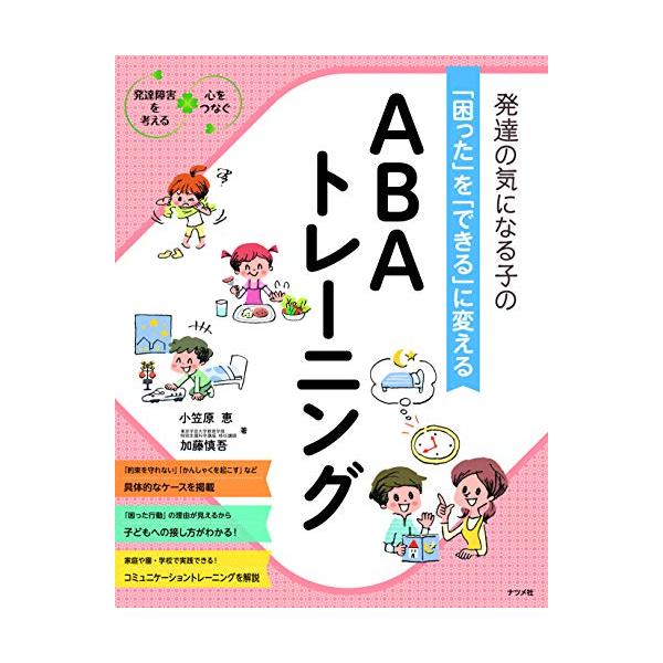 本書は、家庭や園・学校で実践できる、ABA(応用行動分析)トレーニングをわかりやすく解説しました。 「切りかえができない」「約束を守れない」「指示を出されてもうまくできない」など、 日常生活での困ったシーンを取り上げ、具体的な言葉かけや接し...