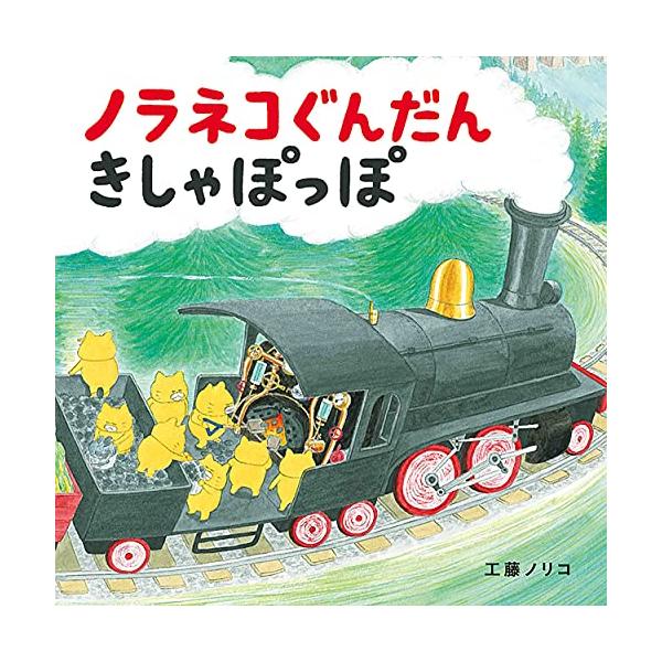 大好評のノラネコぐんだんシリーズ第2弾絵本! 走り出したら、だれも止められないいたずらっ子のノラネコたちが、 今回は汽車を舞台に大あばれしちゃいます。 破天荒だけどにくめない、ノラネコぐんだんの魅力全開!  第8回「この本よかっ!! 子ども...