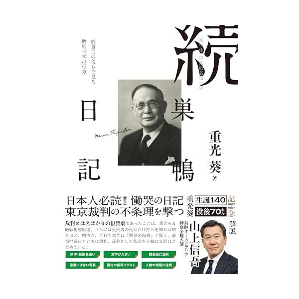 重光葵（1887ー1957）　生誕140年、没後70年記念  解説に前駐オーストラリア特命全権大使　山上信吾氏  日本人必読!! 慟哭の日記。東京裁判の不条理を撃つ。 裁判とは名ばかりの復讐劇であったことは、重光らＡ級戦犯容疑者、さらには受...