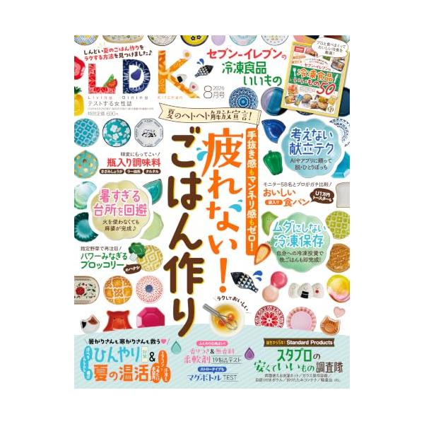 『LDK8月号』総力特集は 「しんどい夏を乗り切る 疲れない！ ごはん作り」 他にも「夏の冷え活＆温活 ベストアイテム・テク」、 「Standard Productsの“買いアイテム”見つけました！」、 「袋入りおいしい食パン ＆ Ｕ１万円...
