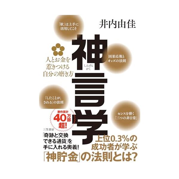 年商100億円企業の経営者、IT起業家、医師、税理士、 金融機関の幹部、映画プロデューサー…… なぜ、論理や数字を重視する彼らが、こぞって「神言学」を学ぶのか？  答えはシンプルです。 「神言学」が、机上の空論ではなく「圧倒的な結果が出る実...