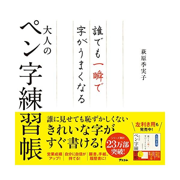 「教えてもらう前と後」TBS系で紹介され大反響! 本書の美文字メソッドならみるみる上達する! と絶賛の声、続々! シリーズ累計20万部突破!  2000人が効果を実感!  4つのポイントを押さえるだけ! 「クセ字が直った! 」「本当に上達し...