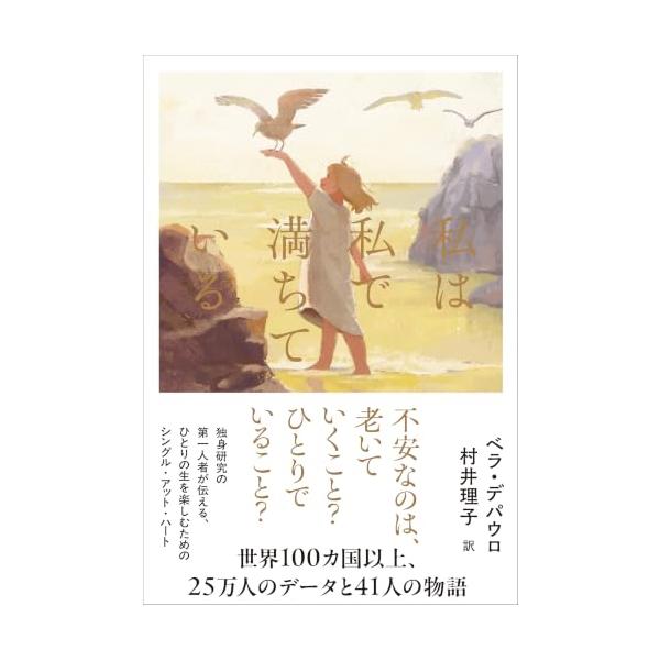 ひとりは惨めで孤独。 恋人がいること。結婚していること。誰かと一緒に暮らしていること。 それが幸せで、“普通”で“自然”で”正しい“人生。 そんな世界で、独身でいる私はおかしいのだろうか。  独身研究の第一人者にして、自身も生涯独身を貫く著...