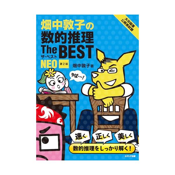【みんな使った畑中本!】  ☆大卒程度公務員試験 数的推理の大定番！畑中敦子のザ・ベストNEOシリーズの改訂版！  ☆数的処理の第一人者「畑中敦子」による“わかりやすい解説”で着実にマスター!  畑中敦子の数的推理ザ・ベストNEO［第2版］...