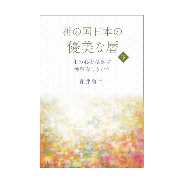 暦に秘められた神々の叡智と和の精神。しきたりを通じて日本の美しい暮らしを学ぶ  ▼はじめに 日本には、美しい文化と気高い精神性があり、日常生活と共に多くの行事や御神事やしきたりがあります。 それらはすべて、先人たちの知恵の結晶であり、また目...