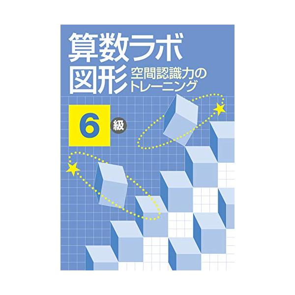 ◎空間認識力を伸ばす問題集 小学生のうちに身に付けておきたい「算数的思考力・論理的思考力」のうち、特に「図形的な認識力＝空間認識力（空間把握力）」を伸ばすことに特化した問題集です。  ◎スローステップで空間認識力を伸ばせる構成 級別に５種類...