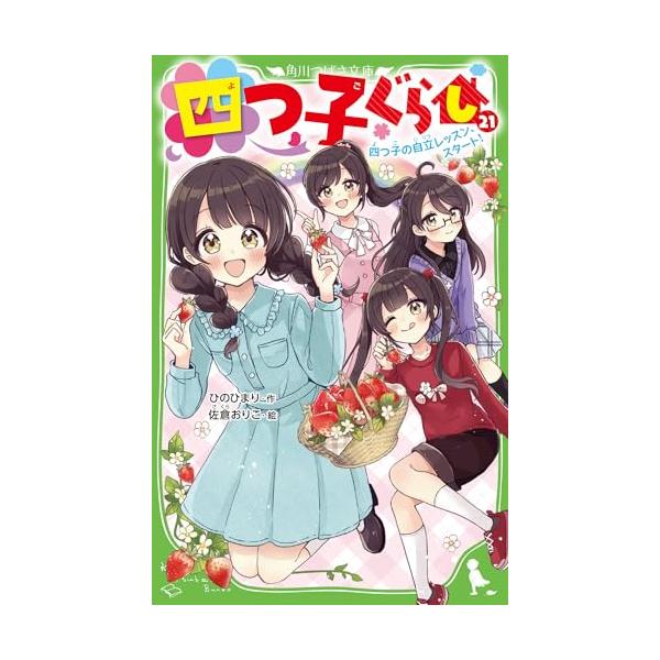 毎日がステキになるアドバイスいっぱい☆四つ子のレッスン、始まるよ~!  三風です。みんなで、いちご狩りに行くんだ♪ いちごは、私の大好物。それに、行き先のいちご農園は、私がいた施設『かんろ児院』の近く。 施設に行って、お母さんの手がかりを探...