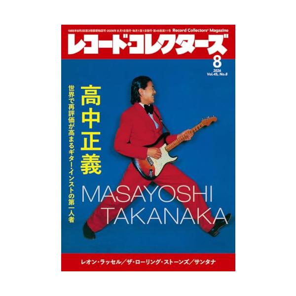 【特集】 高中正義  日本を代表するギタリストの一人、高中正義は、フライド・エッグやサディスティック・ミカ・バンドで活躍後、1976年にソロ・デビュー。ロック・ギタリストがソロで活動するためのある種の試行錯誤の中、インストゥルメンタル路線を...