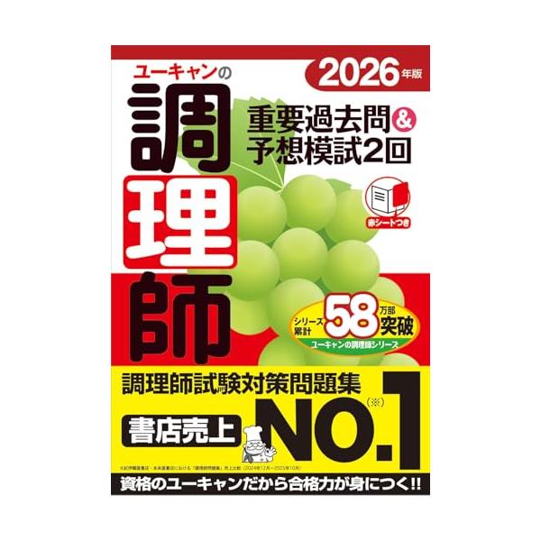調理師試験の問題集は、ユーキャンで決まり！ 試験傾向を徹底的に分析し、わかりやすさにこだわった問題集です。 学習に便利な【赤シート】つき。  〈重要な問題を厳選したテーマ別の過去問題〉と〈ユーキャンオリジナルの予想模擬試験2回〉の両方に挑戦...