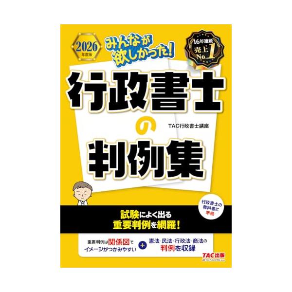 近年の行政書士試験の法令科目では、判例の知識を問う出題の比重が極めて高くなっています。 具体的には、「判例に照らし、正しいもの（誤っているもの）はどれか」などの正誤を問う問題です。 したがって、判例までしっかりと学習しなければ、合格点を取る...