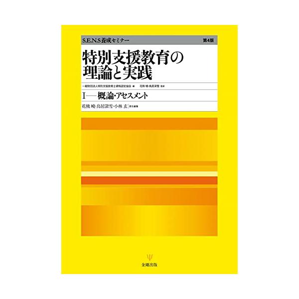 発達障害をはじめとする「個のニーズに応じた配慮・支援」を必要とする子ども（人）たちの理解と支援実践のバイブルが，特別支援教育の中心的役割を担う特別支援教育士（S.E.N.S）の養成セミナー新シラバスに対応し5年ぶりの改訂。「特別支援教育のプ...