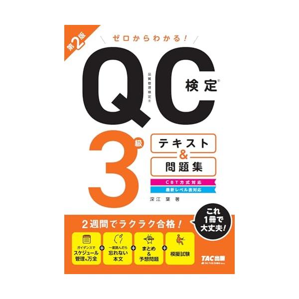 忙しい人でも2週間で3級にラクラク合格！ 一度覚えたら忘れない！　これ1冊で大丈夫！　QC検定(R)（品質管理検定）対策の決定版！  ●特徴（本書のここがスゴイ！） ・5つのステップで覚えた内容を忘れない！ 略語や似たような用語、グラフが多...