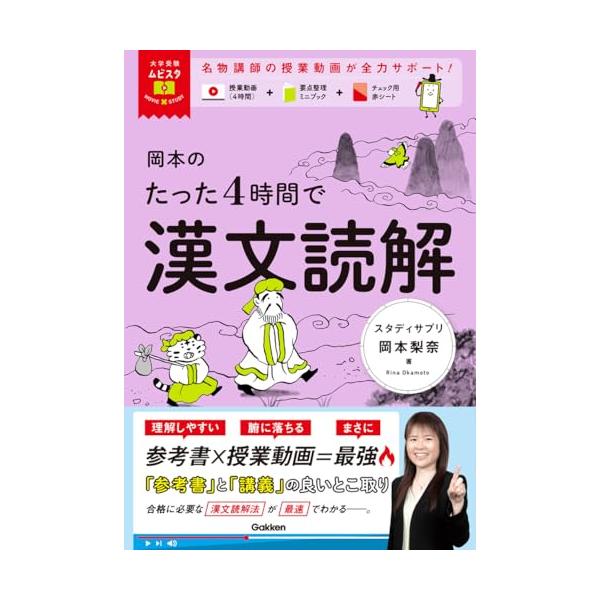 ★★★参考書×授業動画=最強! 合格に必要な漢文読解法を4時間でスピード攻略。★★★  合格に必要な漢文読解法を1冊で総整理。 スタディサプリ超人気講師の岡本梨奈先生による面白くてわかりやすい授業動画が全章に付いて、 自宅にいながら漢文読解...