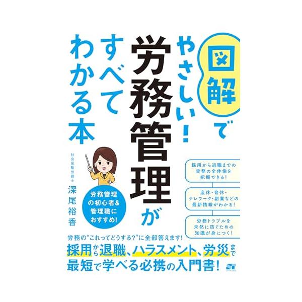 企業の人事担当者が“最低限押さえておくべき労務の実務”を図解でやさしく解説！  専門用語や法律でつまづくことなく、スラスラ読めます！ 採用から退職、育児介護休業、退職トラブル、ハラスメントまで現場で直面するテーマを実例とともに紹介しています...