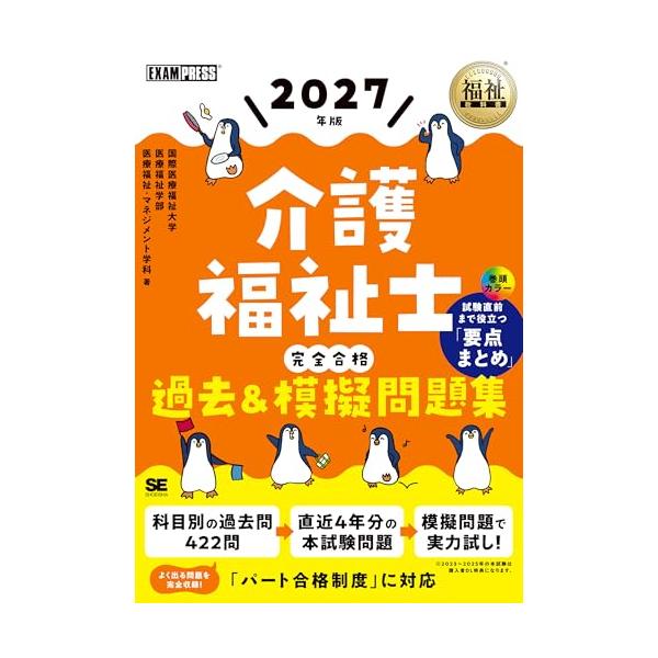 「パート合格制度」に対応！  「過去問」→「科目別問」→「模擬問」の順に解いて、効率的に合格！  本書は、2027年1月に実施予定の介護福祉士試験対策の問題集です。  福祉資格の合格実績トップクラスの大学の先生がわかりやすく解説しています。...