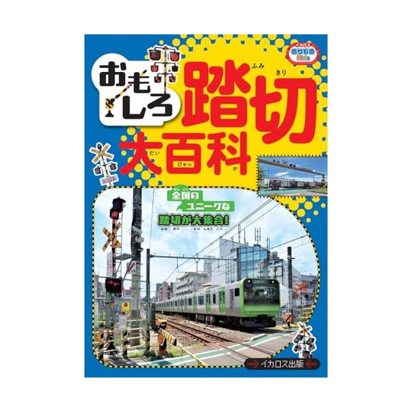 鉄道と道路が安全に交差するために欠かせない踏切。警報灯が赤く点滅し、カンカンカンと鳴り響く警報音に魅せられる子どもは少なくありません。本書は、踏切が大好き！ 踏切をもっと知りたいという子ども向けに、大人向けの『踏切の世界』を再編集しました。...