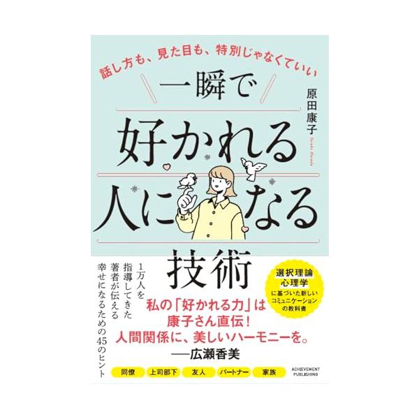 1万人を指導をしてきた著者が伝える “無理せず人に好かれる”45のヒント 「人に好かれたい」と頑張るほど、うまくいかない。 そんな経験はありませんか 本書は、そんな頑張り屋のあなたに贈る “人に好かれる技術”の本です。 人に好かれるのに必要...